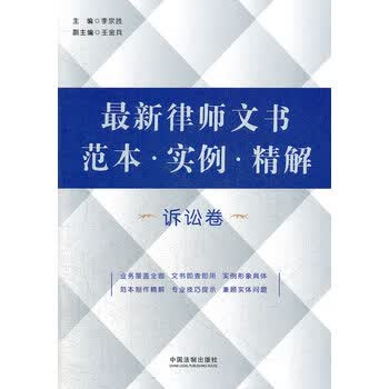 新律师文书范本 实例 精解（诉讼卷） 李宗胜 李宗胜
