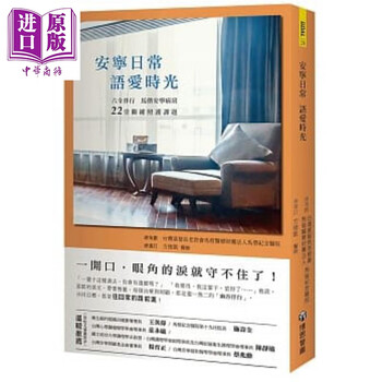 安宁日常 语爱时光 六全伴行，马偕安宁病房22堂关键照护课题 港台原版 王美淑 博思智库 医疗照护