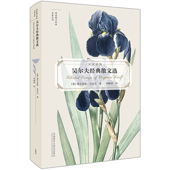 吴尔夫经典散文选（英汉对照 英语散文经典名家名译）