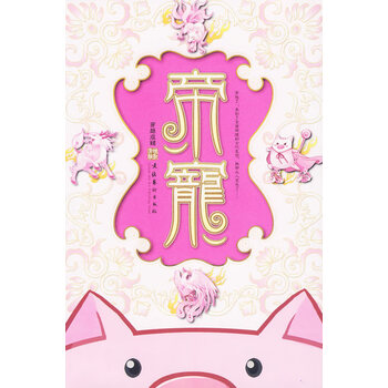 帝宠:穿越成猪