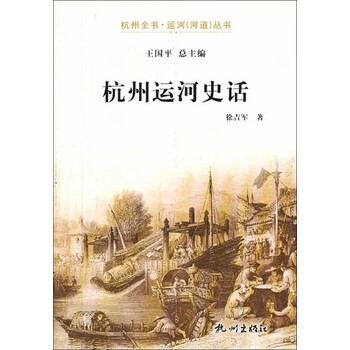 杭州运河史话/杭州全书运河河道丛书