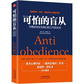 【包邮】可怕的盲从：习惯如何左右我们的工作和生活 对权威的服从