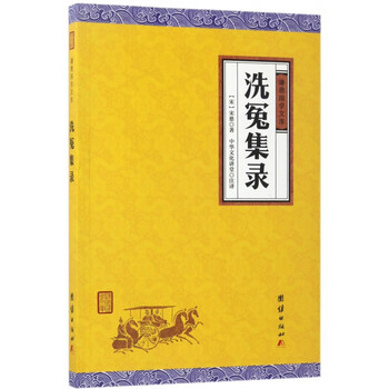 洗冤集录/谦德国学文库