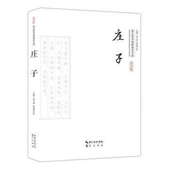 庄子 庄子 国学/古籍 9787540338961