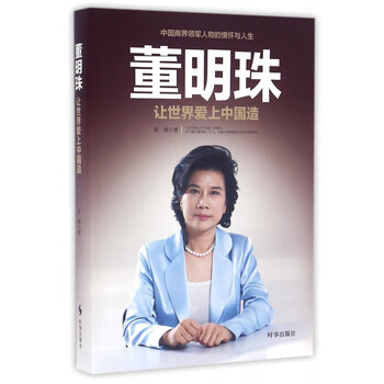 董明珠(让世界爱上中国造)