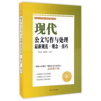 现代公文写作与处理*新规范观念技巧(*新修订版)/中国公文写作研究会精品公文图书系列