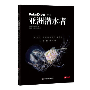 亚洲潜水者：水下探索101 北京科学技术出版社 9787571411008 新加坡亚洲地理杂志