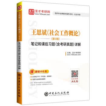 王思斌社会工作概论第3版三版教材配套辅导笔记课后习题详解含考研真题