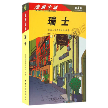 瑞士(第4版)/走遍**