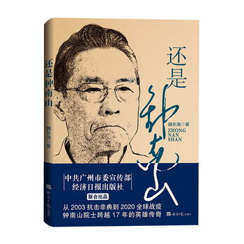 还是钟南山（钟南山授权签名题字，学习强国、秦朔推荐。十字路口做好抉择，人到中年也可以逆风翻盘！）