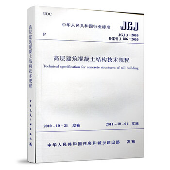 JGJ3-2010 高层建筑混凝土结构技术规程