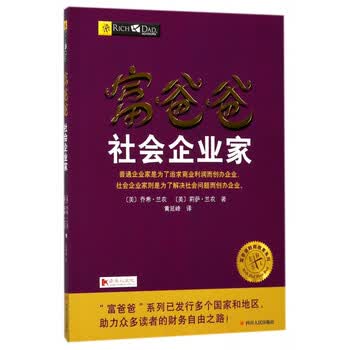 富爸爸社会企业家/富爸爸财商教育系列