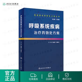 【现货】基层医生药物处方集丛书 呼吸系统疾病治疗药物处方集 孙淑娟 总主编 9787117