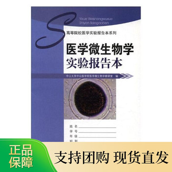 B【正版60天内发货】医学微生物学实验报告本