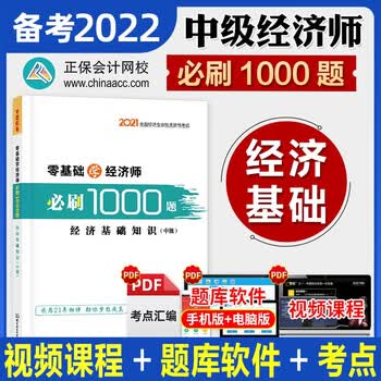 备考2022中级经济师必刷1000题库2021零基础过经济师 正保会计网校 金融工商人力财税 经济基础单本