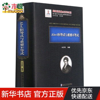 Abel恒等式与重要不等式(精)/现代数学中的著名定理纵横谈丛书