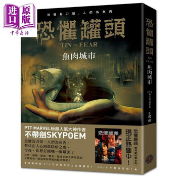恐惧罐头 鱼肉城市 港台原版 不带剑 奇幻基地 推理惊悚小说