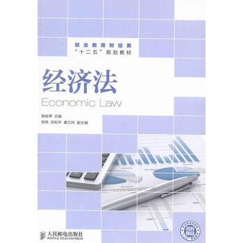 经济法 杨桂琴 法律 9787115337641