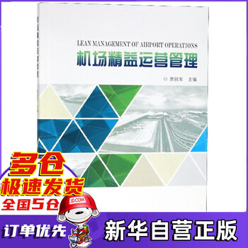 机场精益运营管理