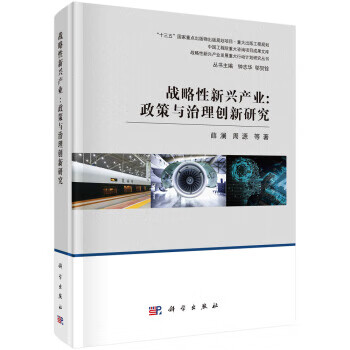 战略性新兴产业：政策与治理创新研究