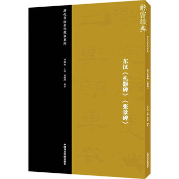 东汉《礼器碑》《张景碑》
