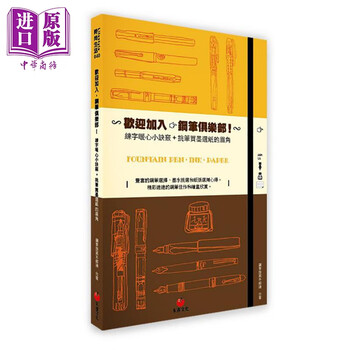 欢迎加入钢笔俱乐部 练字暖心小诀窍 港台原版 钢笔旅鼠本部连 朱雀文化