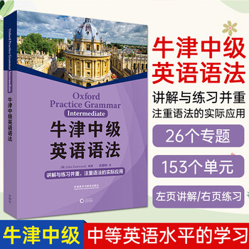 牛津中级英语语法专门针对中等英语水平的学习者涵盖英语语法的主要知识点