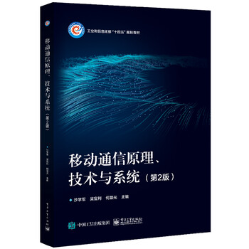 移动通信原理、技术与系统（第2版）