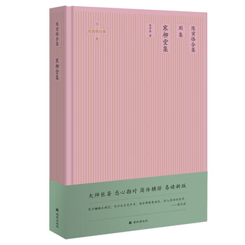 陈寅恪合集：别集.寒柳堂集9787544781367