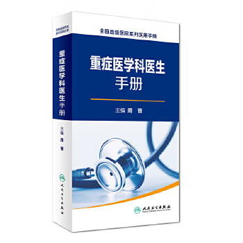 正版重症医学科医生手册 全国县级医院系列实用手册 周晋编 人民卫生出版社