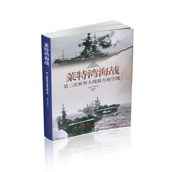 莱特湾海战：第二次世界大战最大海空战