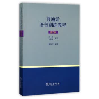 普通话语音训练教程(附光盘第3版)