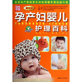 孕产妇婴儿护理百科(附光盘畅销版)