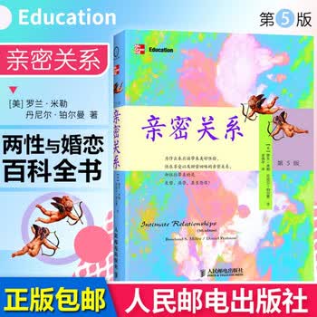 【】亲密关系罗兰米勒 第五版第5版 丹尼尔珀尔曼 抖音同款书 男女人感情婚姻恋爱女性情感关系心理学入门畅销书籍商务谈判