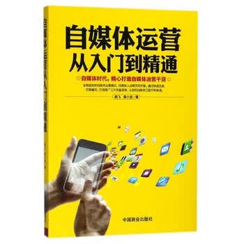自媒体运营从入门到精通