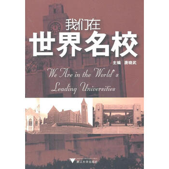我们在世界名校唐晓武浙江大学出版社9787308088275 外语学习书籍