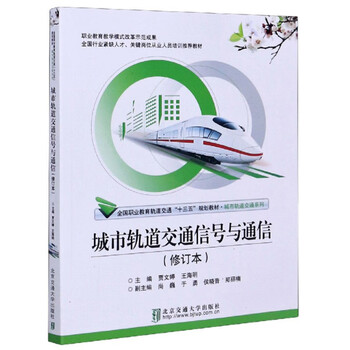 城市轨道交通信号与通信（修订本）