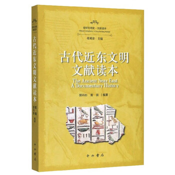 古代近东文明文献读本/ 文明史文献读本