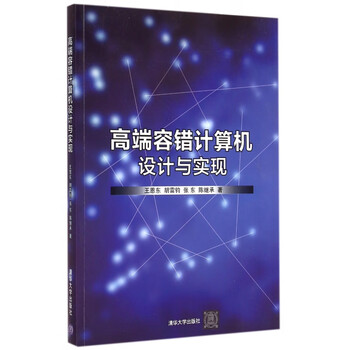 高端容错计算机设计与实现