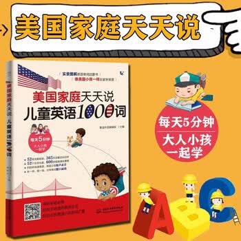 美国家庭天天说 儿童英语1000词