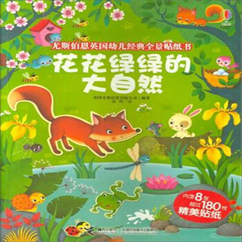花花绿绿的大自然/尤斯伯恩英国幼儿经典全景贴纸书