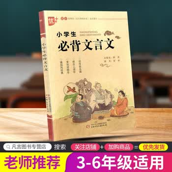 优+小学生必背文言文小学语文部编注音版三四五六年级上下册通用古文古诗辅导大全