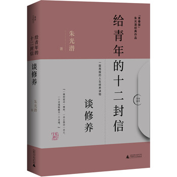 给青年的十二封信 谈修养