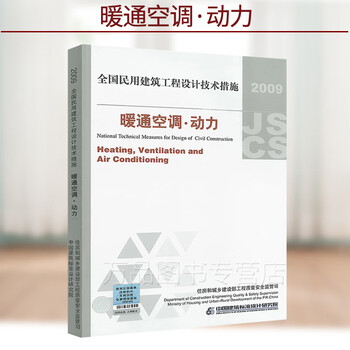 正版 2009全国民用建筑工程设计技术措施 暖通空调 动力 注册公用设备工程师暖通空调 动力专业考