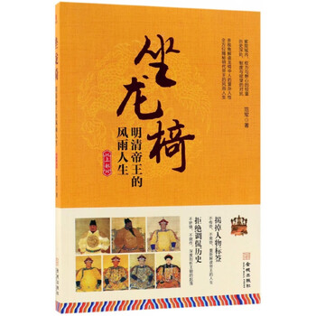 坐龙椅(明清帝王的风雨人生上部)