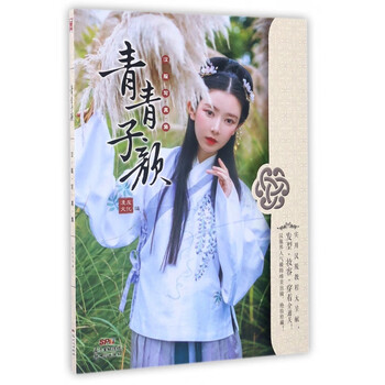 青青子颜(汉服写真集)