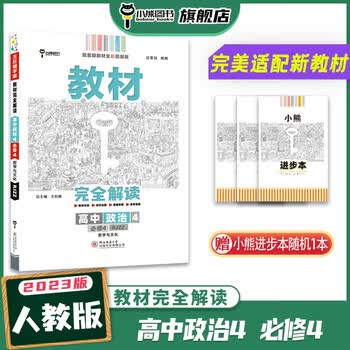 【新教材】王后雄 2023版教材完全解读 高中思想政治4 必修4 哲学与文化 配人教版 高二课本同步