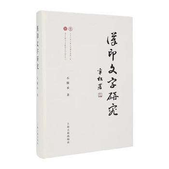 汉印文字研究