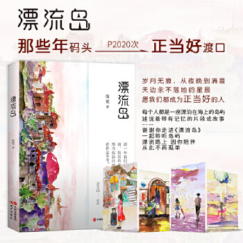 漂流岛 简宽 现代出版社【正版图书】