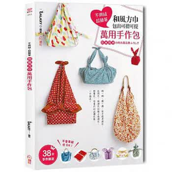 台版 不用缝简单 和风方巾包出可背可提万用手作包 日式后背包托特包38款手作限定时